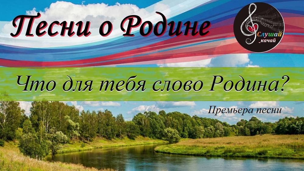 Премьера песни "Что для тебя слово Родина?"