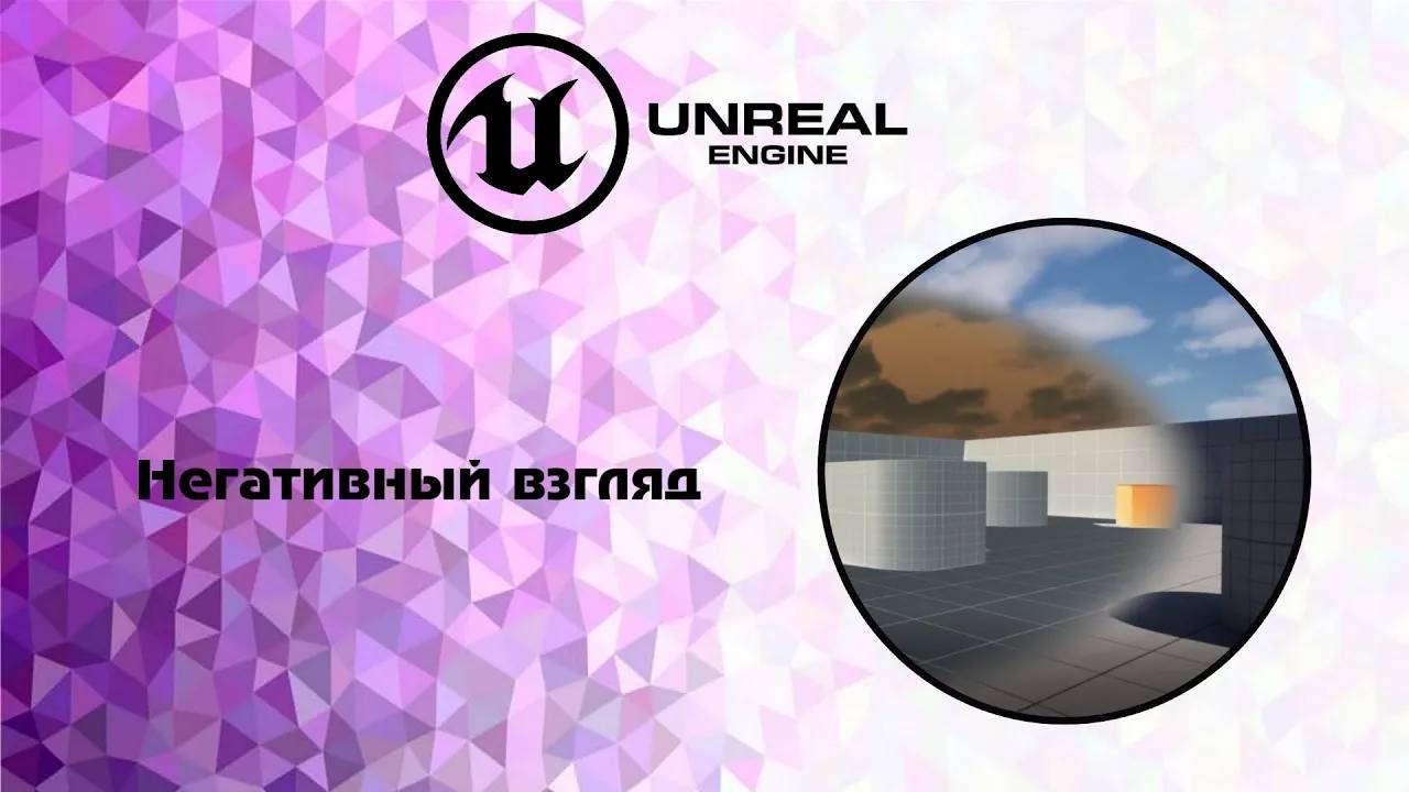 [UE5] Негативный взгляд урок