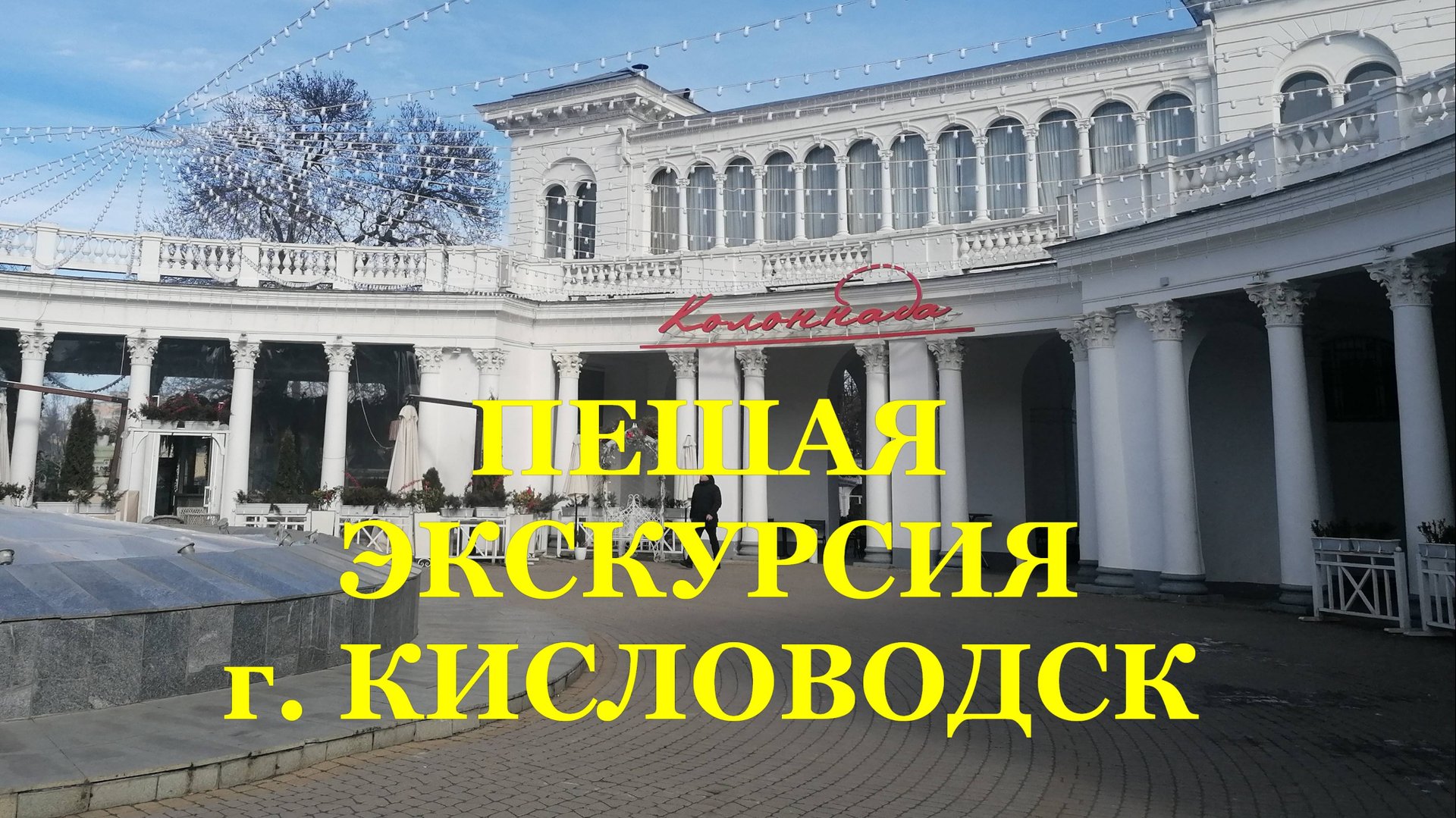 г.КИСЛОВОДСК пешая ЭКСКУРСИЯ. #кисловодск #экскурсиикисловодск