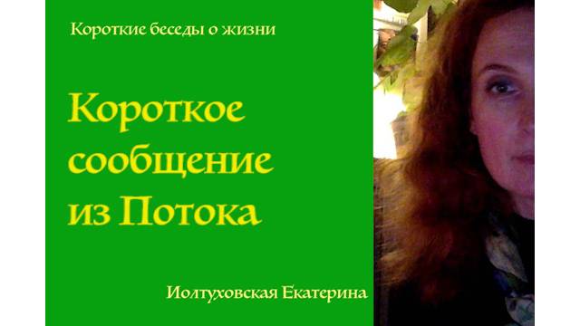 Короткое сообщение из Потока. Екатерина Иолтуховская.