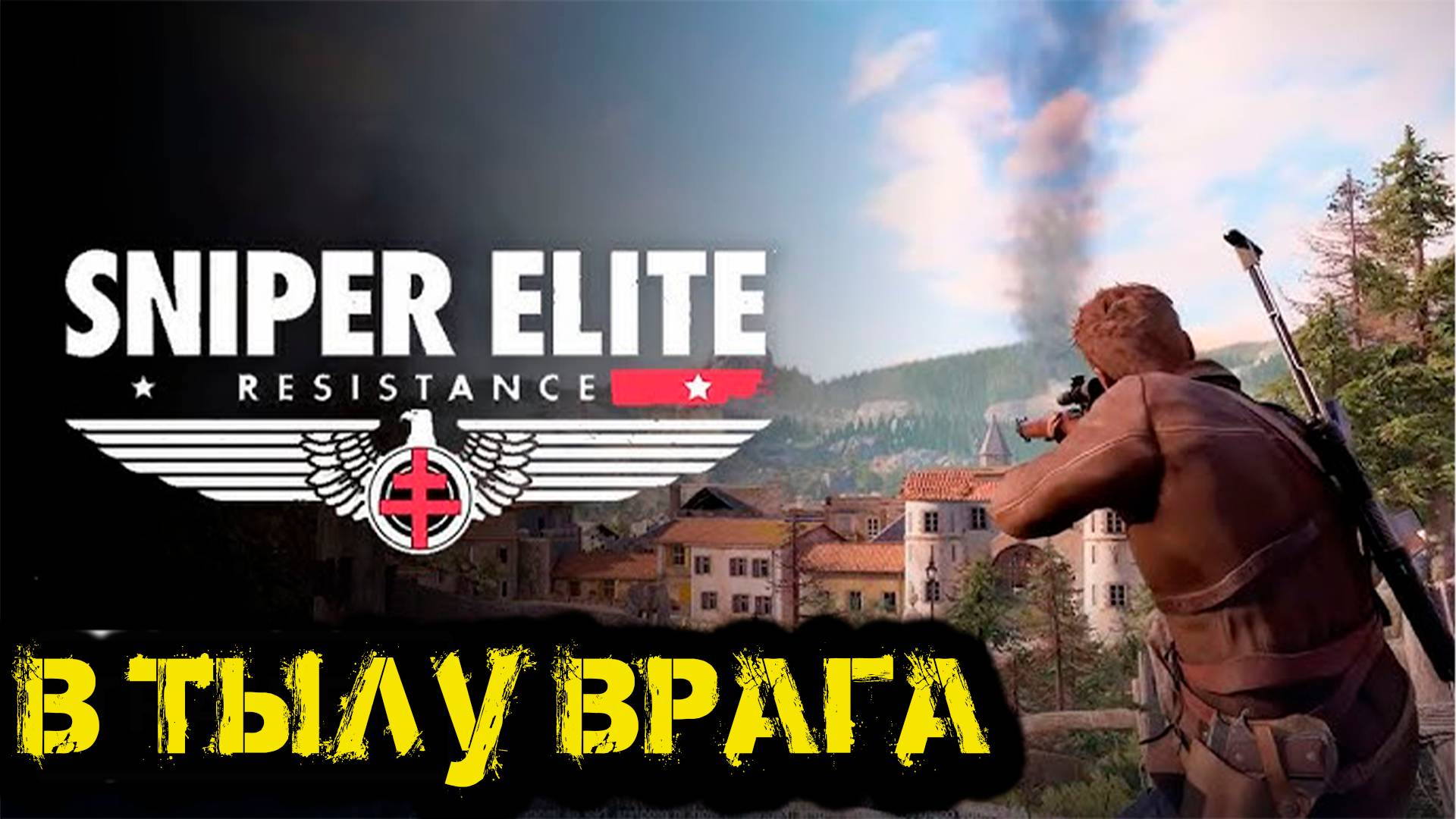 Sniper Elite Resistance - В тылу врага