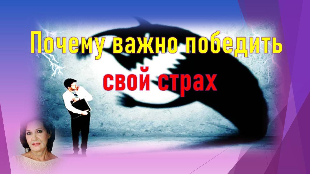 Почему важно победить свой страх? Чек-лист - в подарок🎁