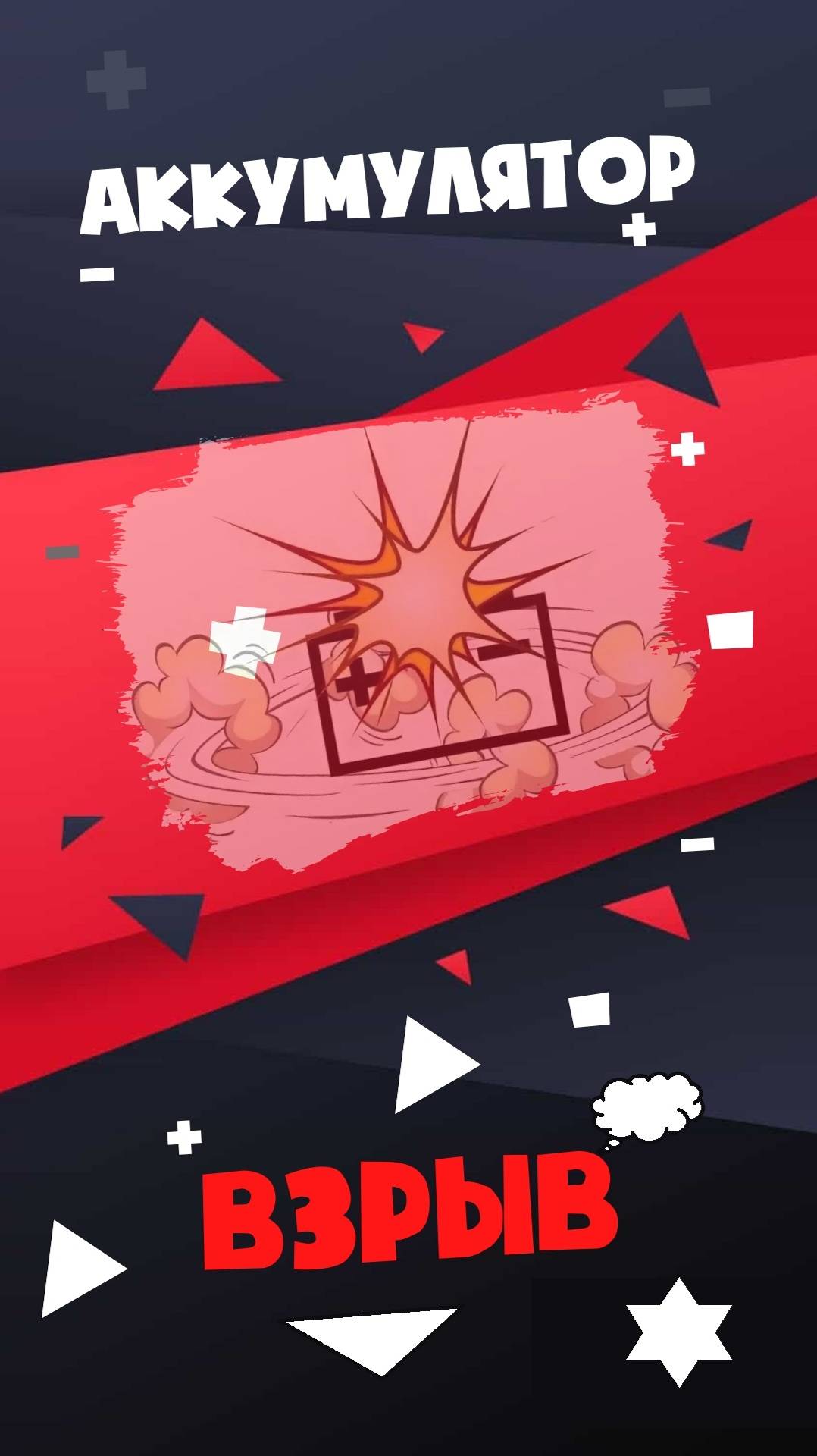 Взрыв аккумуляторной батареи