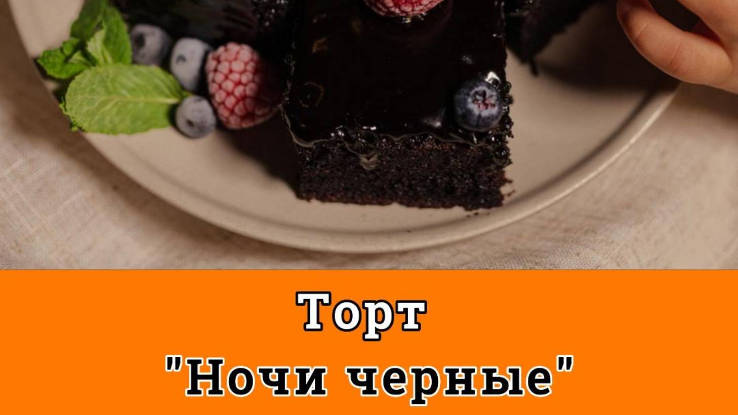 ТОРТ  "НОЧИ  ЧЕРНЫЕ"