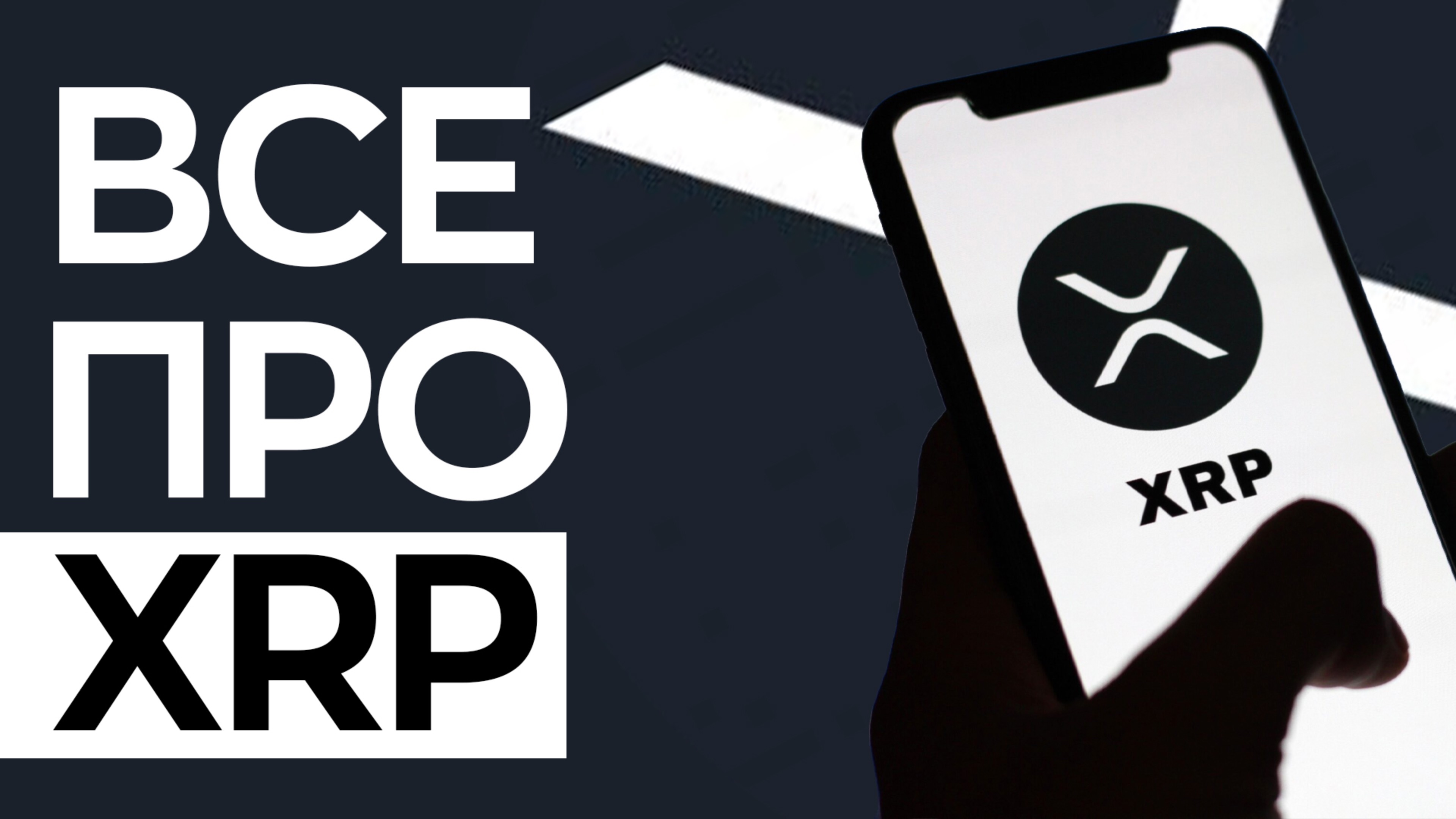 Все про XRP. В чем суть проекта, примеры реализации.