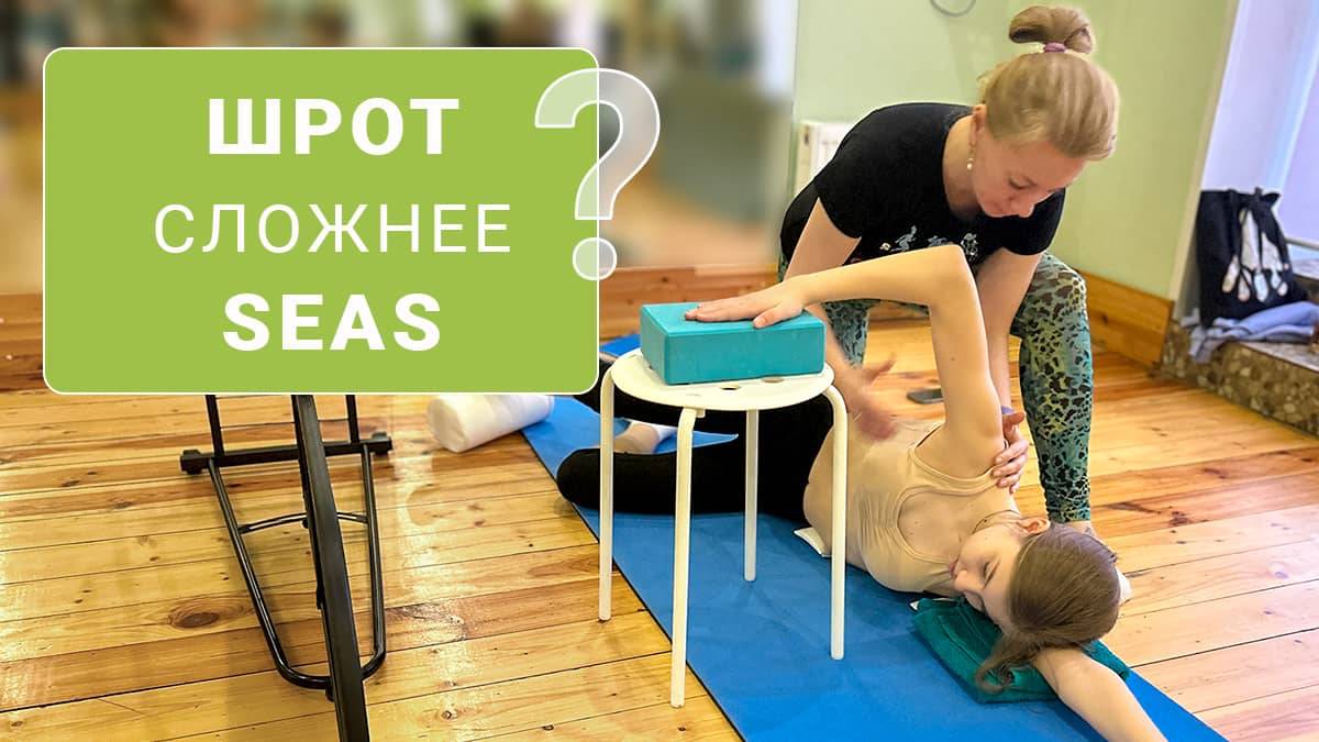 Шрот при сколиозе сложнее SEAS?