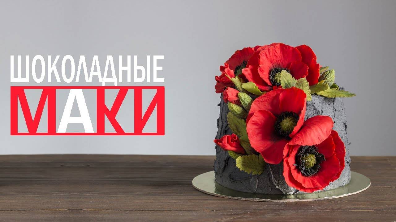 Шоколадные маки