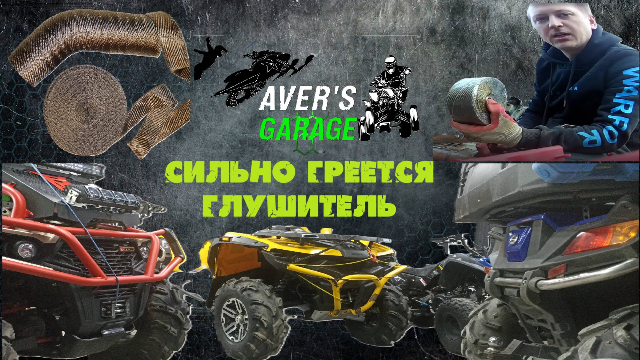 Сильно греется глушитель на квадроцикле/снегоходе/мотоцикле/машине. Базальтовая (термо) лента.