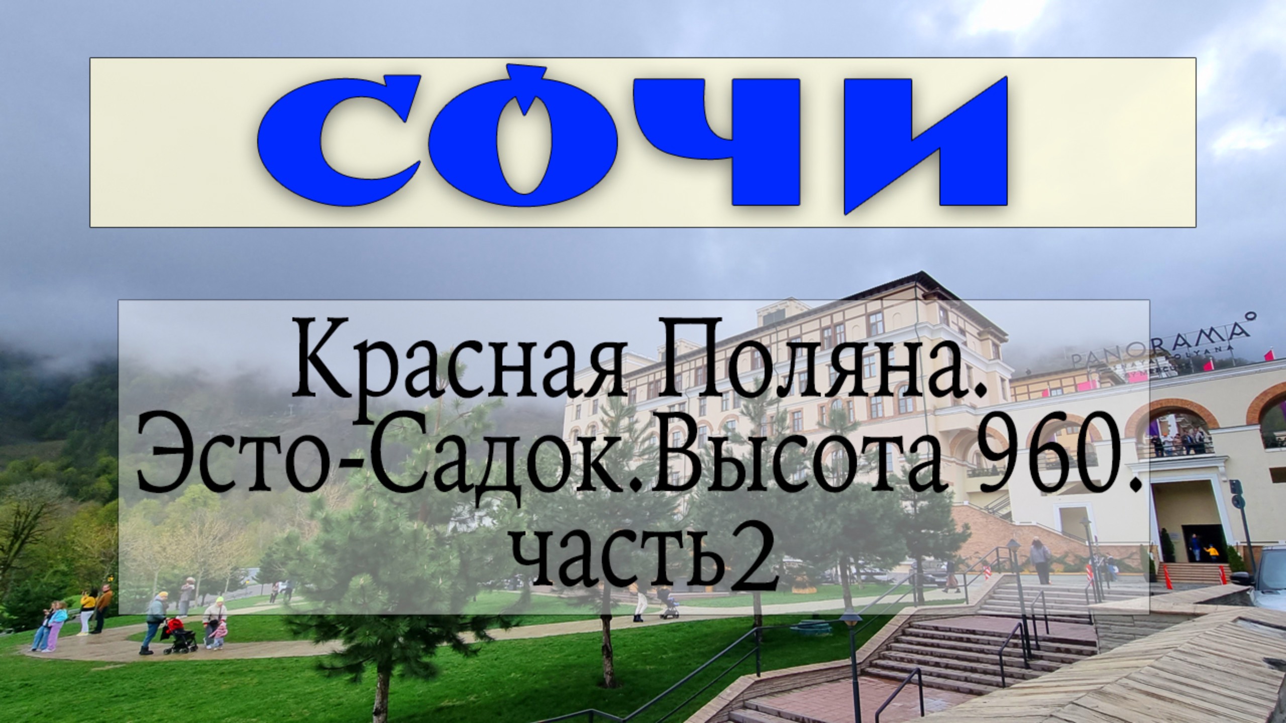 Сочи Красная поляна. Высота 960. Эсто садок. Часть 2