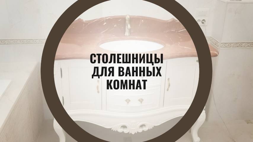 Столешницы для ванных комнат из натурального камня от Ботига Стоун