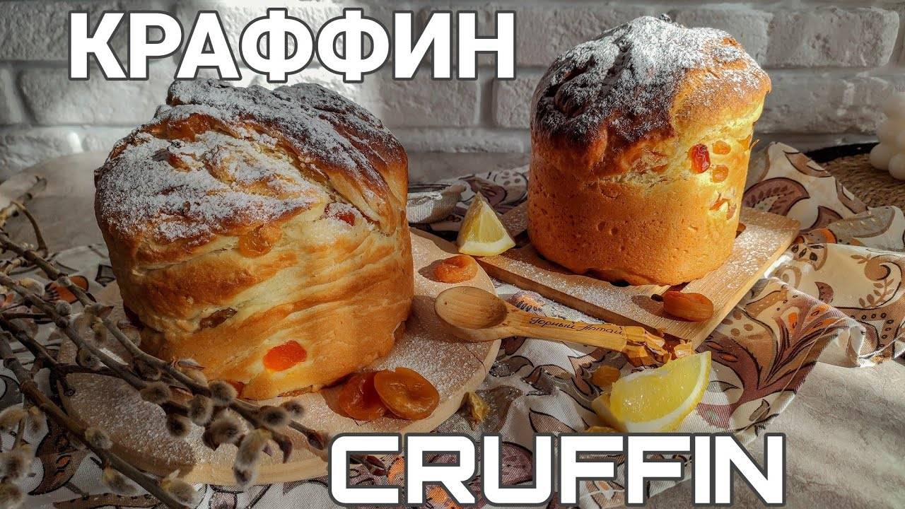 БЕСПОДОБНЫЙ ПАСХАЛЬНЫЙ КУЛИЧ - КРАФФИН  💫 CRUFFIN