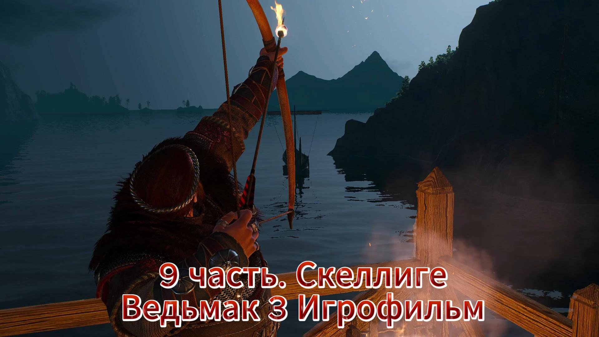 Ведьмак 3 nextgen 9 часть Скеллиге Игрофильм   [4K 60fps]