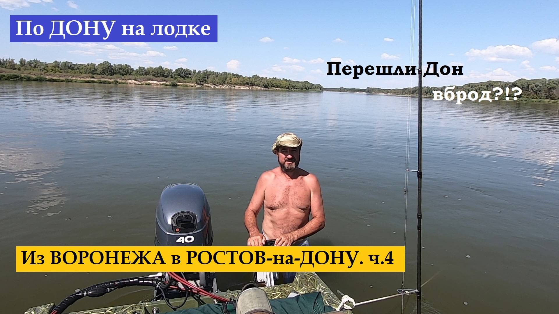 По Дону на лодке из Воронежа в Ростов-на-Дону 1500 км. ч.4. Перешли Дон вброд?!?