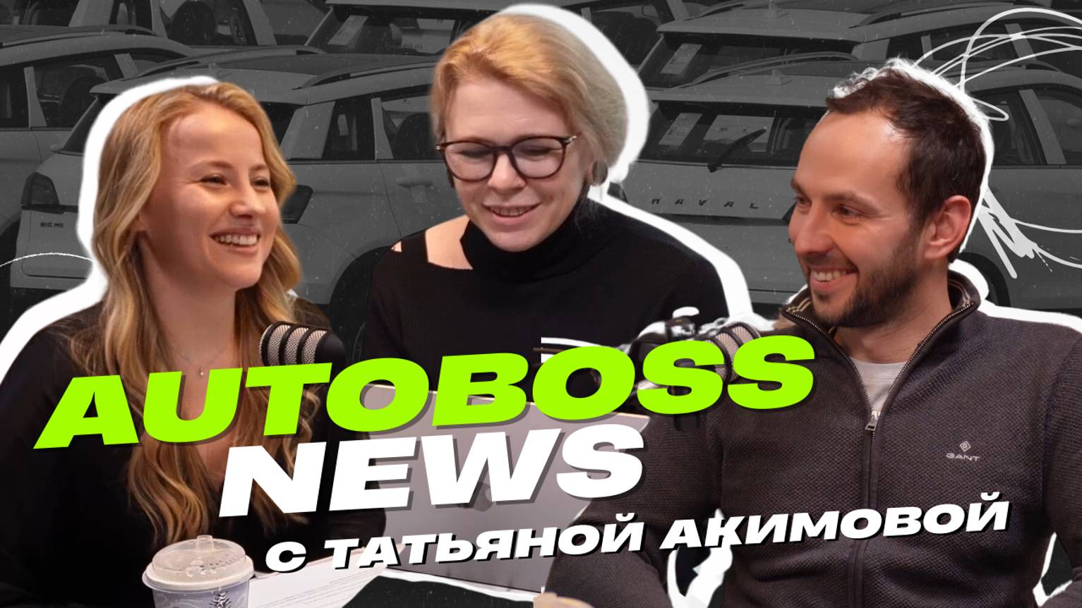 Прогнозы авторынка на 2025 год. Часть 1 | AutoBoss News