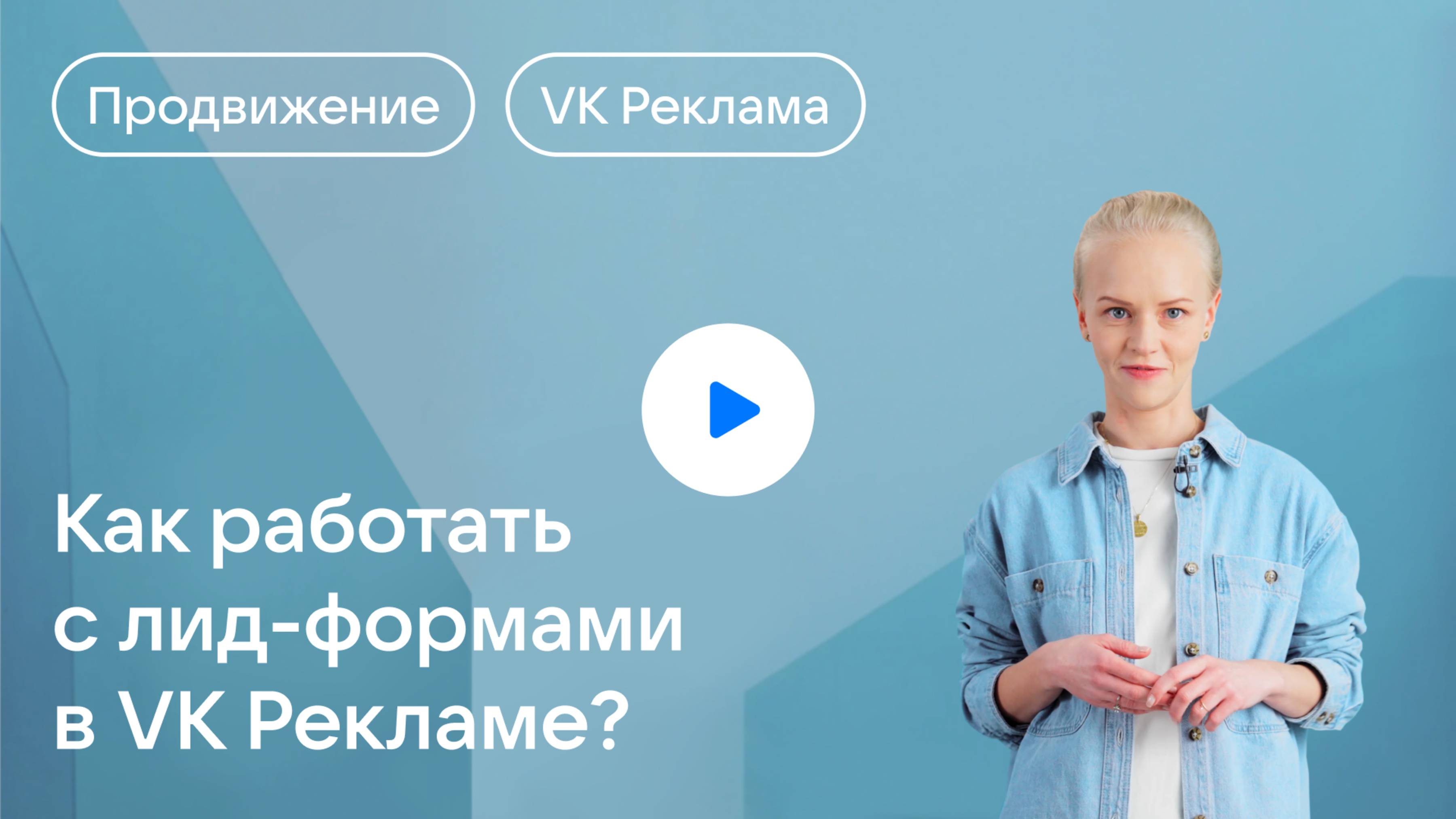 Как работать с лид-формами в VK Рекламе