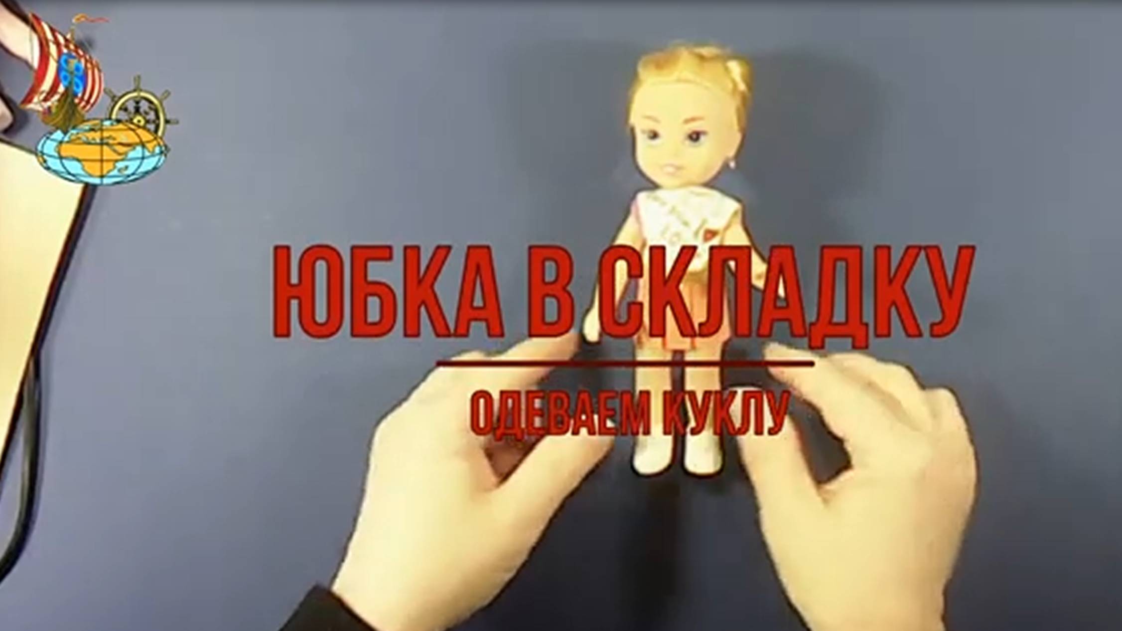 Юбка в складку