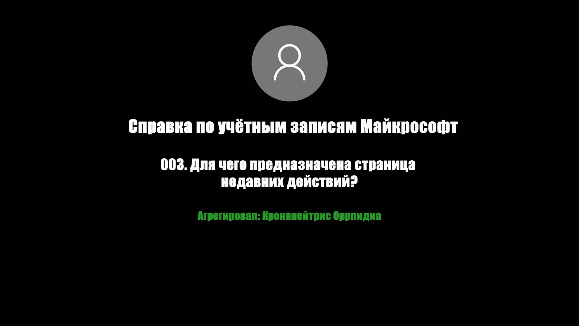 003. Для чего предназначена страница недавних действий?