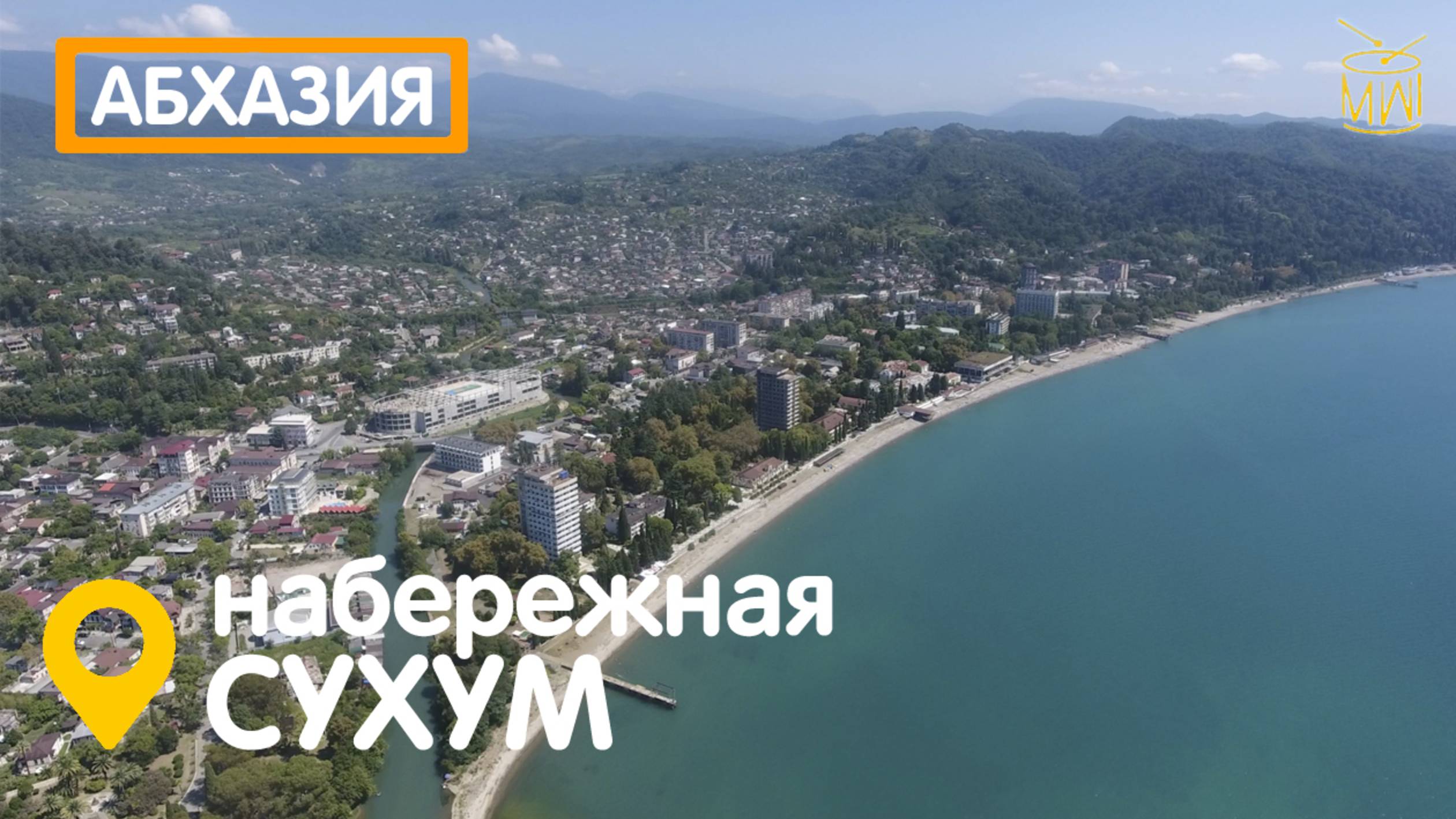 Сухум Абхазия проспект Махаджиров Ботанический сад Акуа Абхазский драмтеатр аэросъемка #mw_i