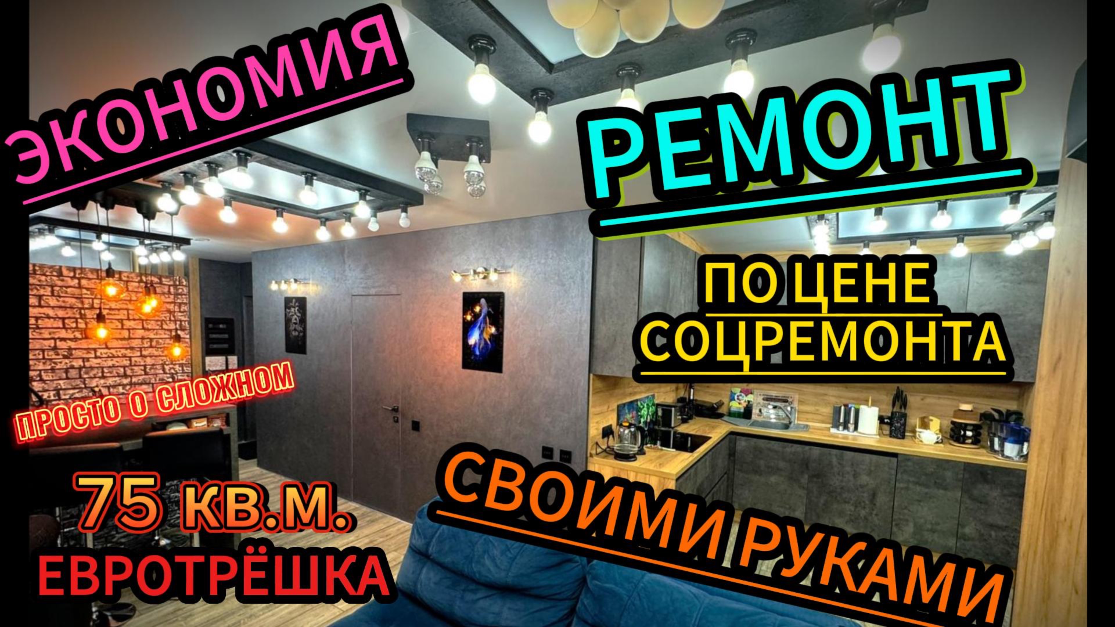 ОБЗОР квартиры! Ремонт СВОИМИ РУКАМИ по цене СОЦ-РЕМОНТА! Делаю всё САМ в ПЕРВЫЙ РАЗ! ЕВРОТРЁШКА 75