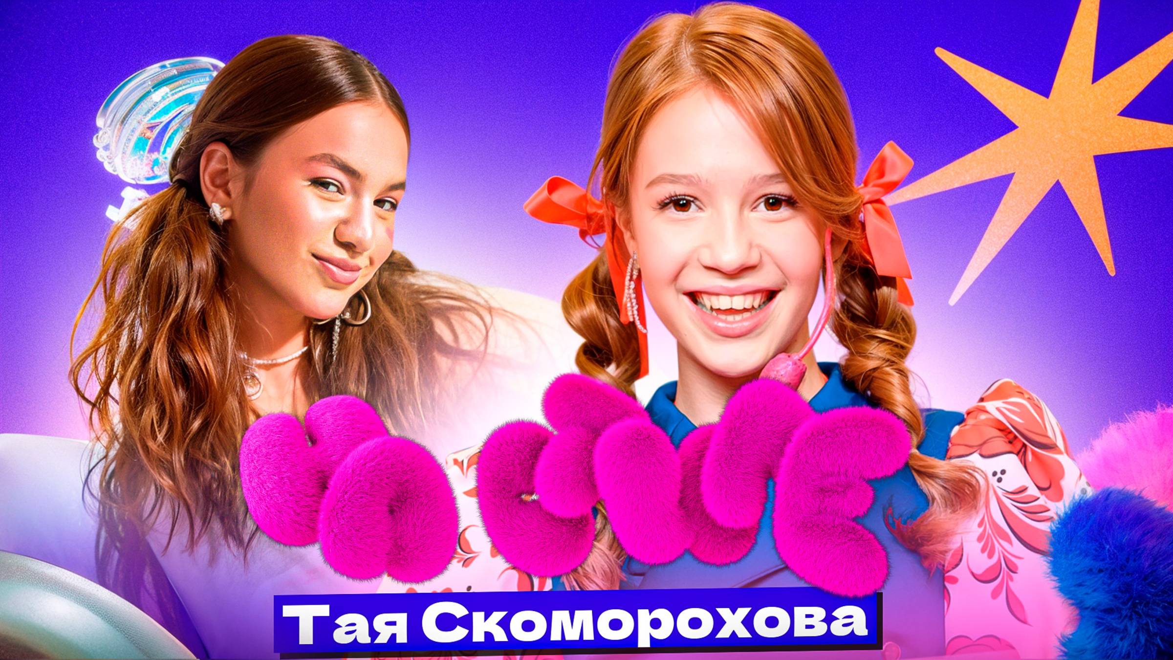 Шоу "НА СТИЛЕ" - Тая Скоморохова