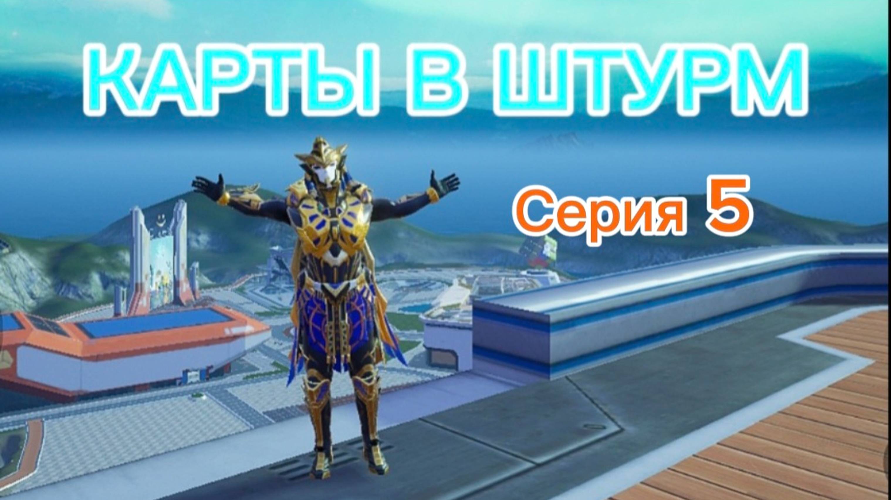 КАРТЫ В ШТУРМ Сезон 1 Серия 5