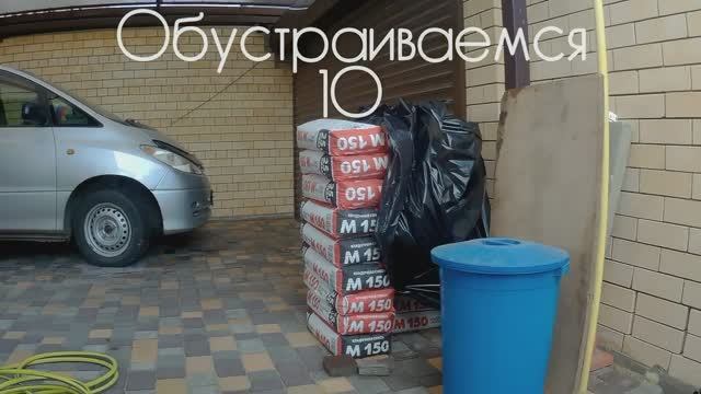 14 Наш новый дом Обустраиваемся