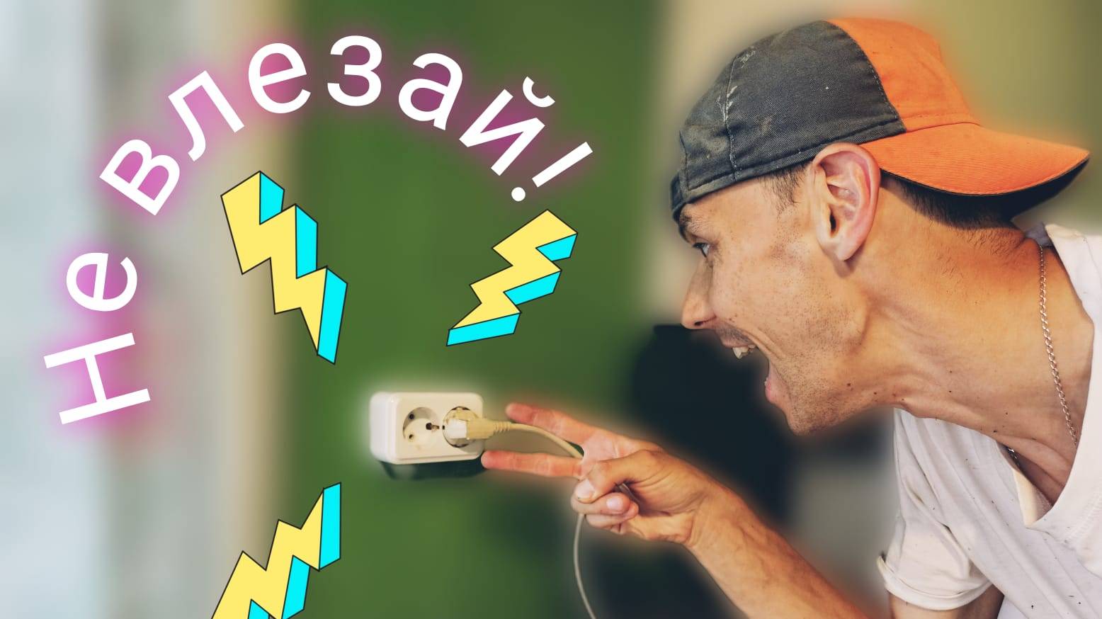 Истории садовода - Замена электропроводки. в дачном домике