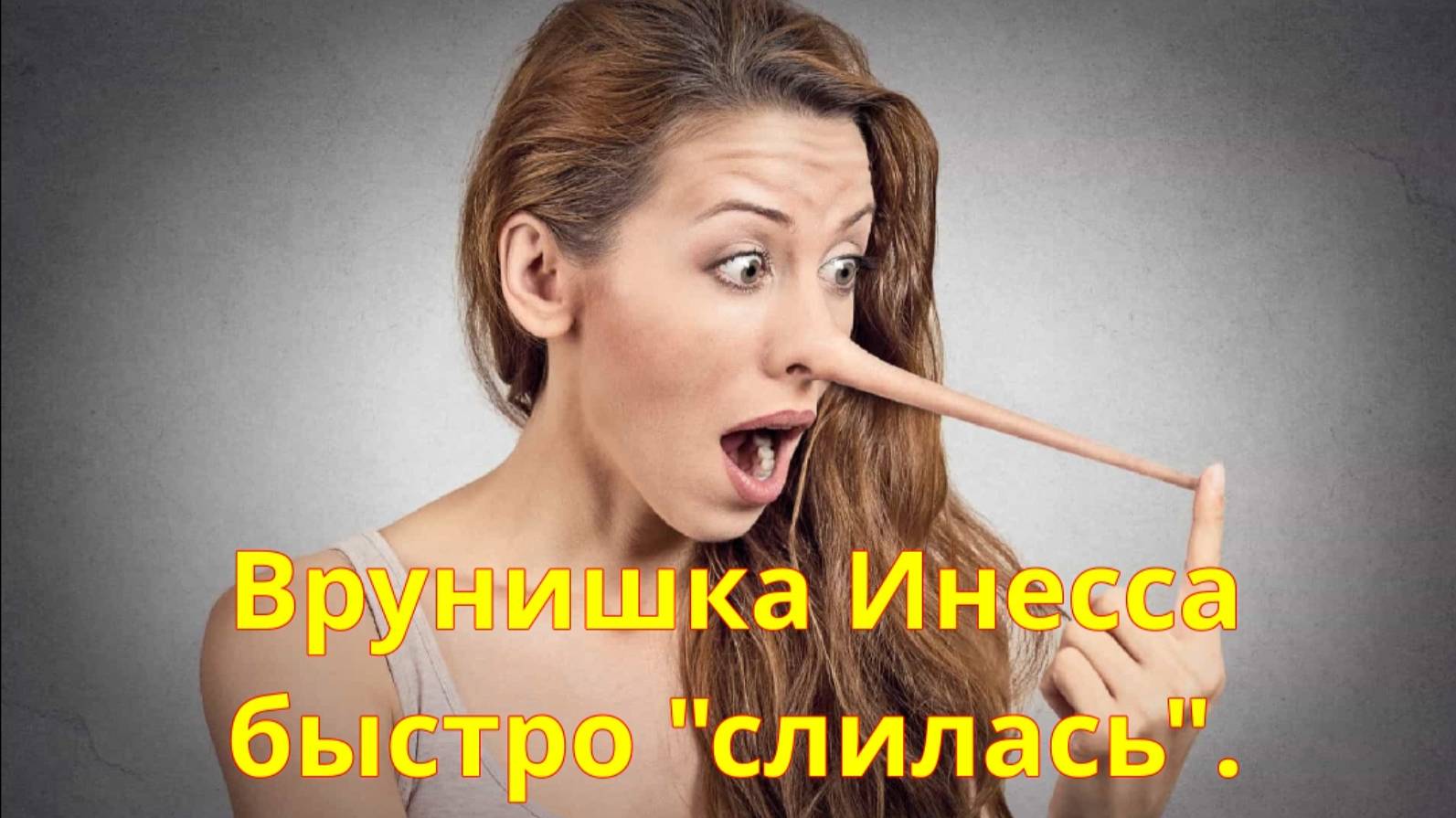 Врунишка Инесса и светофор.