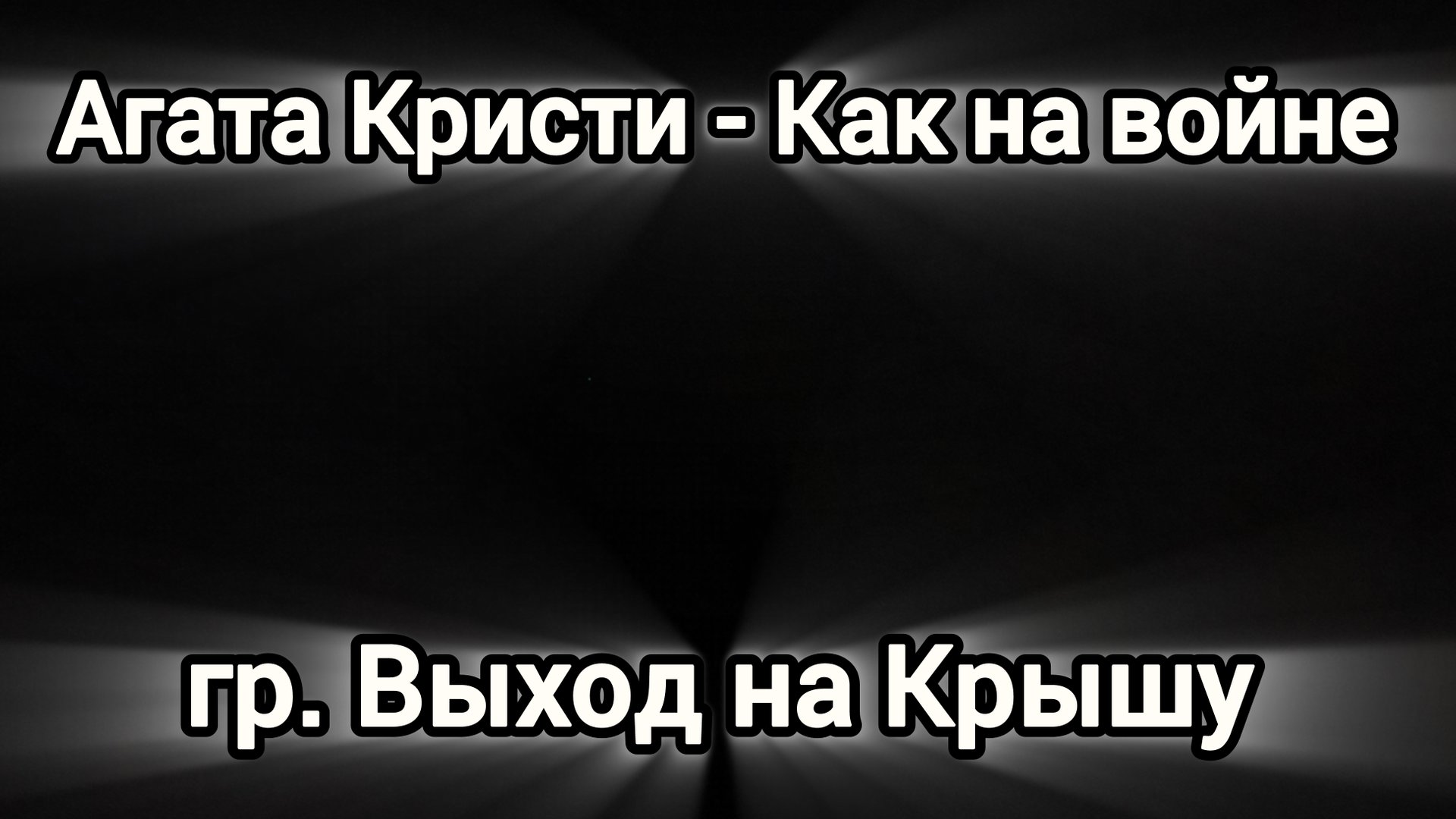 Агата Кристи - Как на войне(кавер)