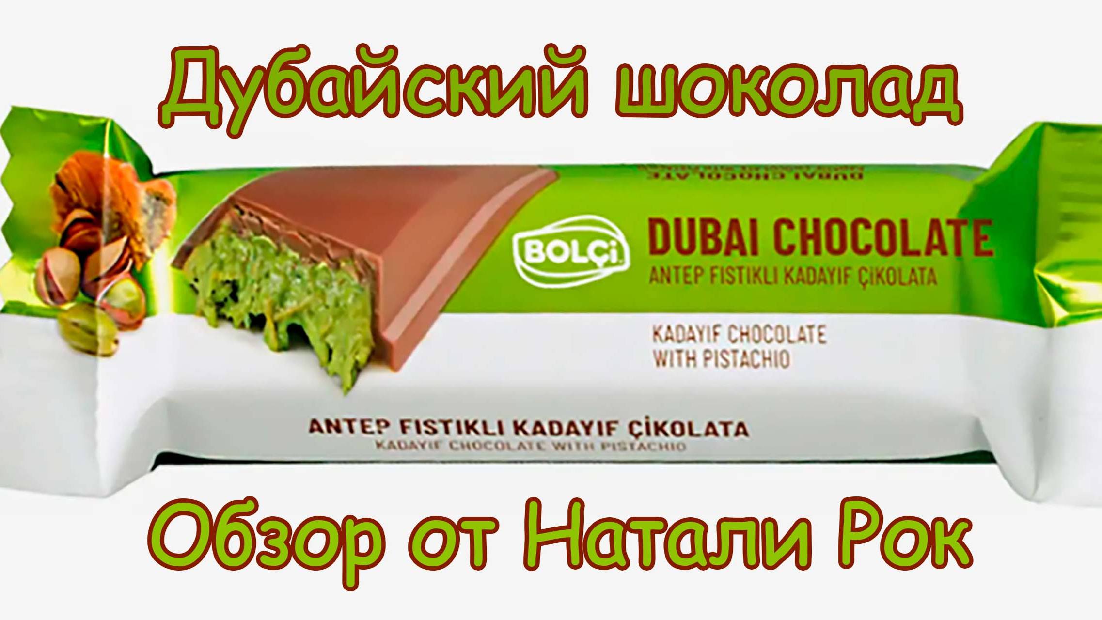 "ДУБАЙСКИЙ" ШОКОЛАД BOLCI ИЗ "МАГНИТА" #shorts
