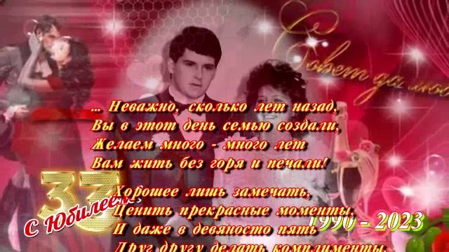 С годовщиной свадьбы!_33!