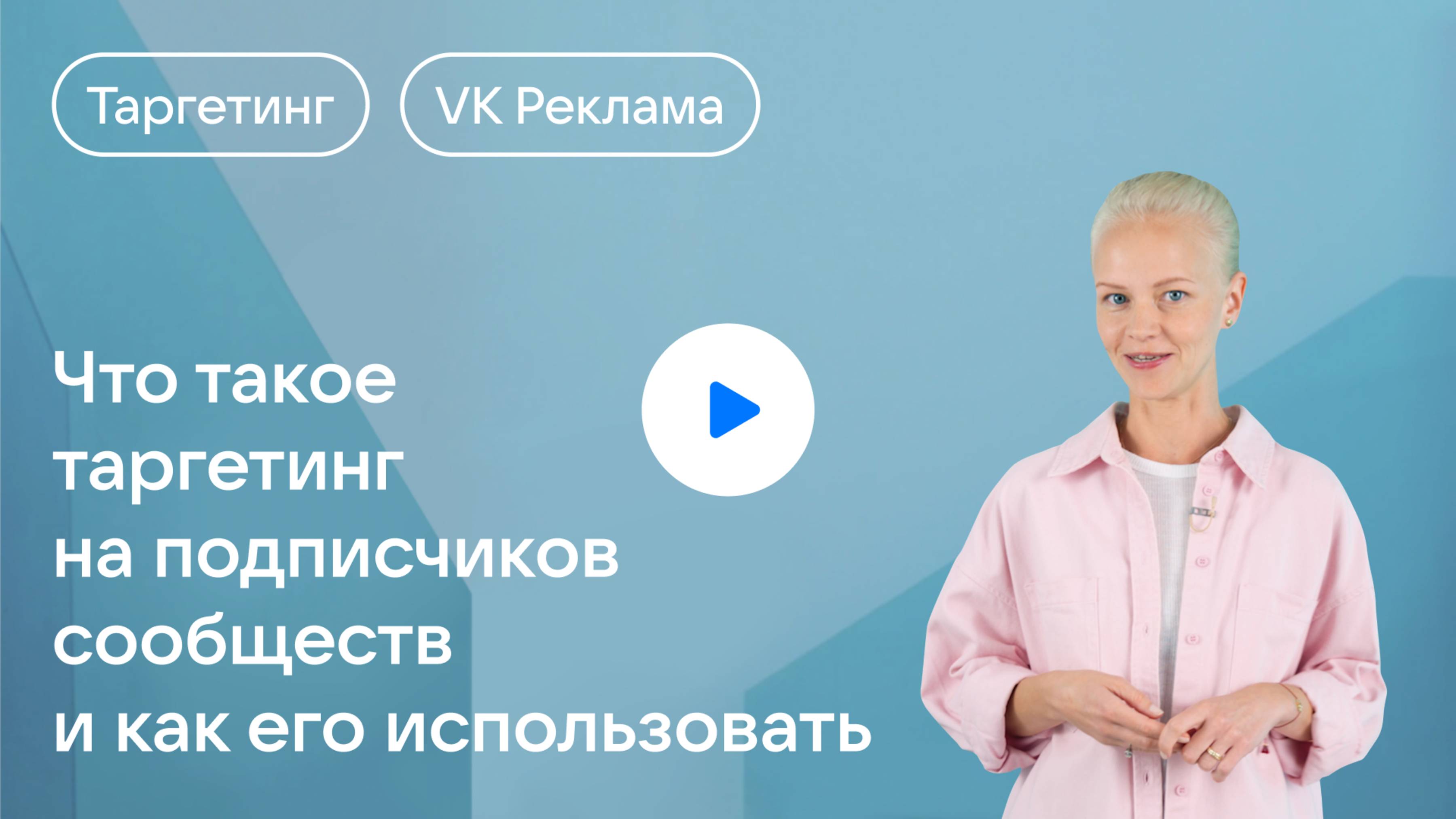 Что такое таргетинг на подписчиков сообществ ВКонтакте и как его использовать