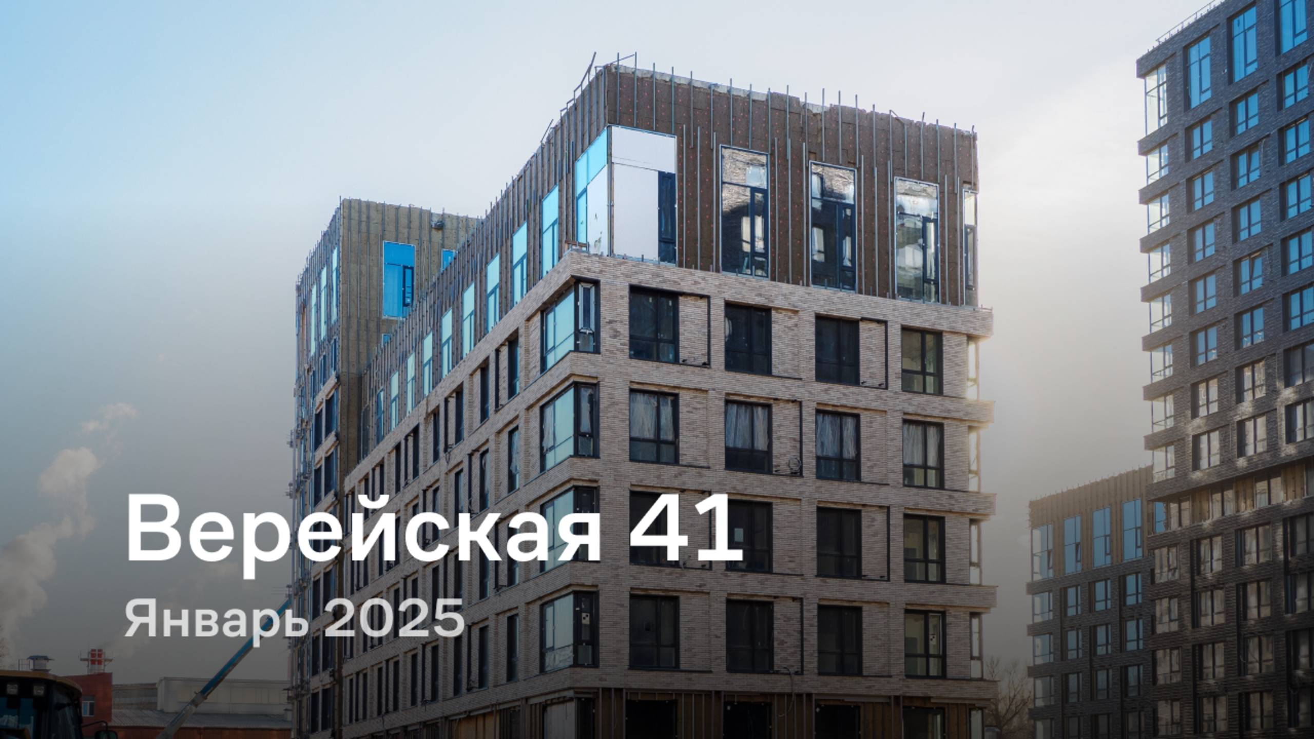 «Верейская 41» / Январь 2025