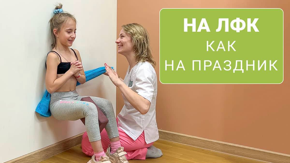 Скучная гимнастика при сколиозе? Не слышали!