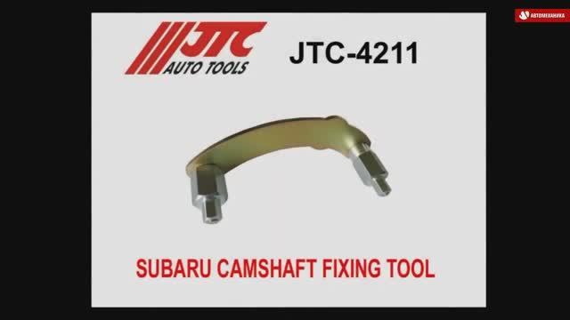 JTC-4211 - Фиксатор распредвала (SUBARU EJ205,EJ507,EJ255,EJ257)