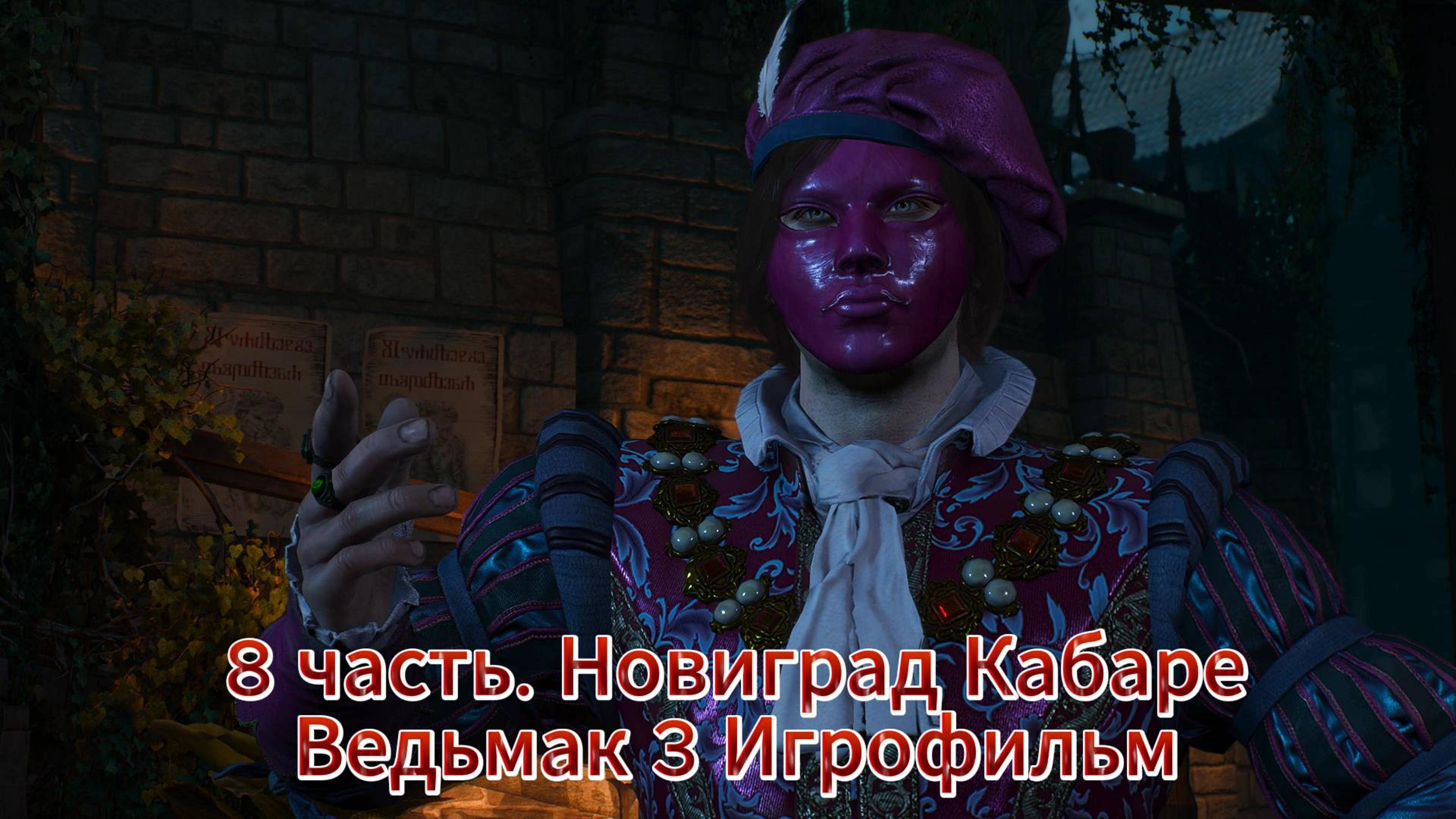 Ведьмак 3 nextgen 8 часть Новиград Кабаре Игрофильм   [4K 60fps]