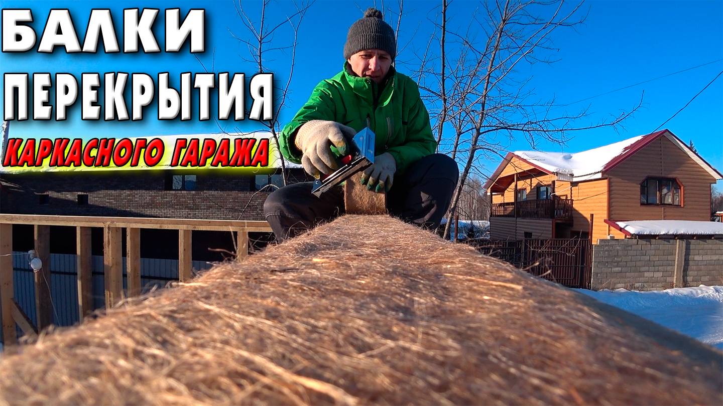 Хинкали. Байкальская природа. Перекрытие каркасного гаража.