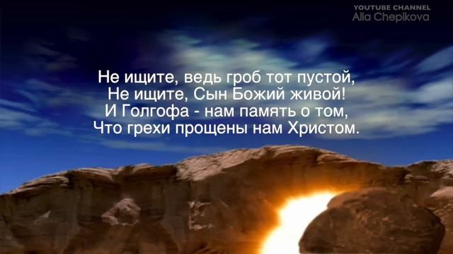 Не ищите во гробе . Рано на рассвете Иисус воскрес. Песня на Пасху.