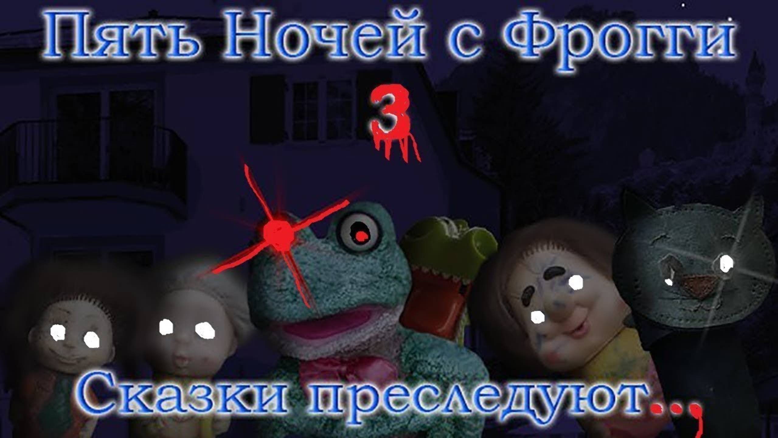 Five Nights with Froggy 3 ► Стрим