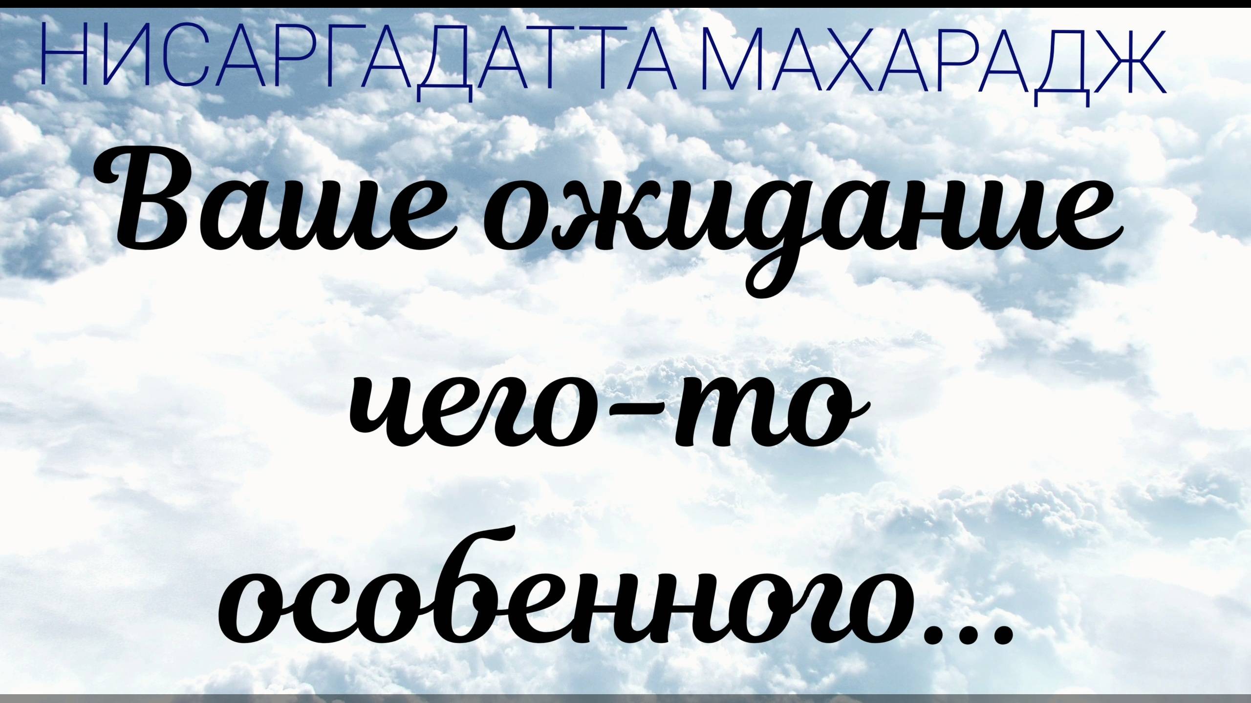 Вы совершаете только одну ошибку: вы принимаете внутреннее за внешнее. Нисаргадатта Махарадж #гуру
