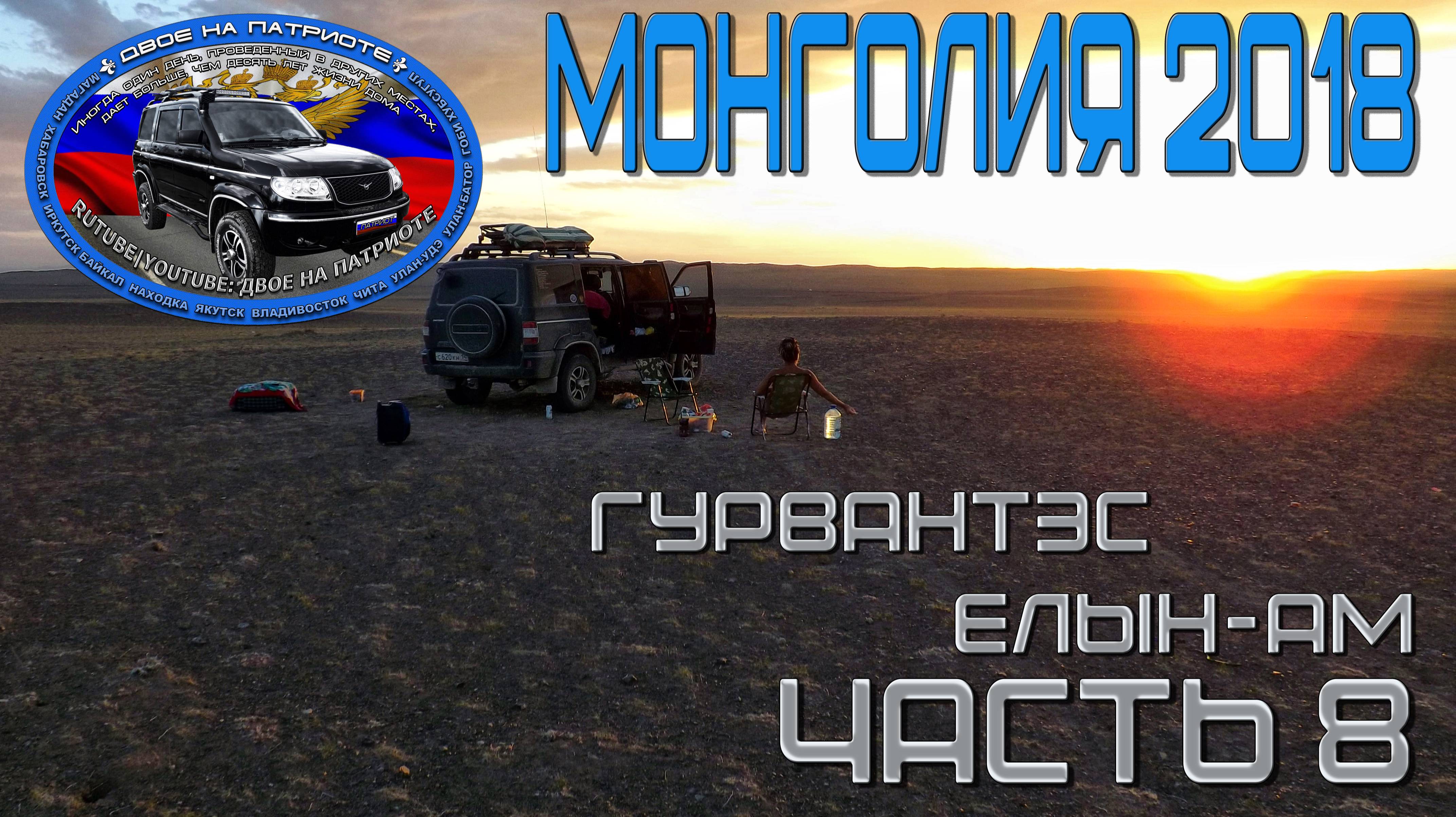 Монголия 2018. Из Якутска в пустыню Гоби. Часть 8.