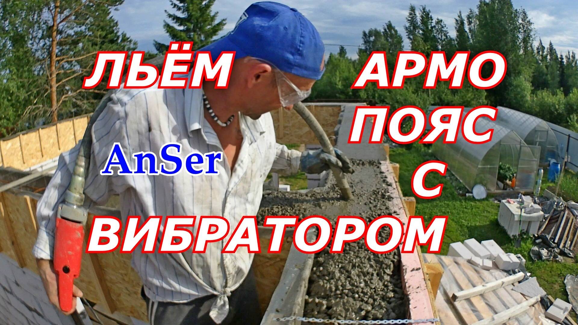 Как залить АРМОПОЯС бетоном М300 на стене газоблока. Вибратор для бетона даёт идеальный результат.