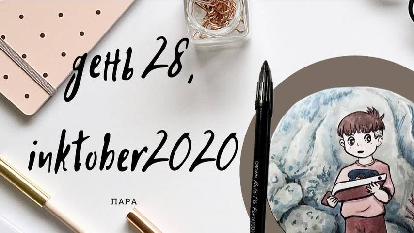 inktober 2020, Ghiblitober. 28 день . Speedpaint stream _ Draw markers