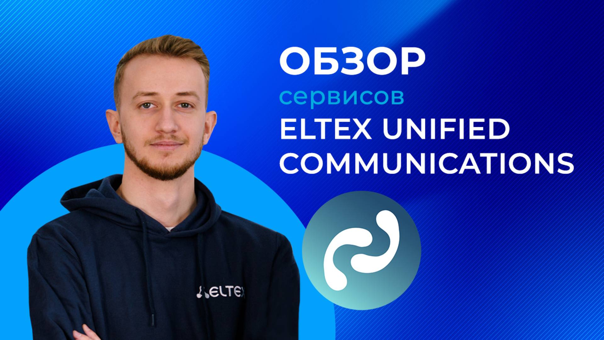 Обзор сервисов Eltex Unified Communications