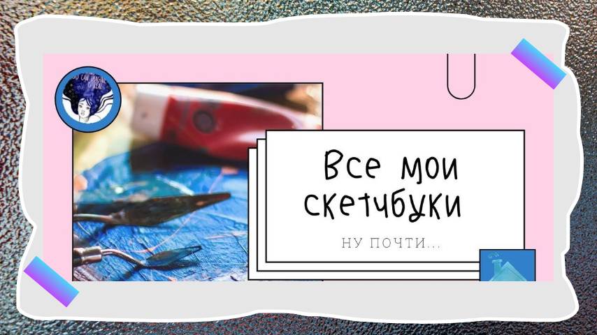 Все мои скетчбуки.