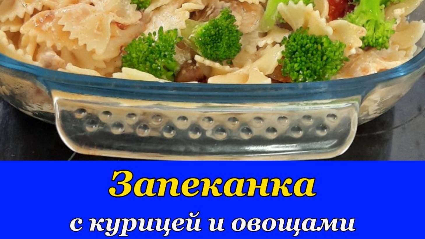 Запеканка с курицей и овощами