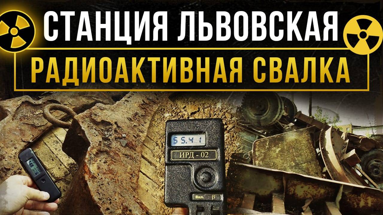 ☢ Станция Львовская. Радиоактивная свалка.