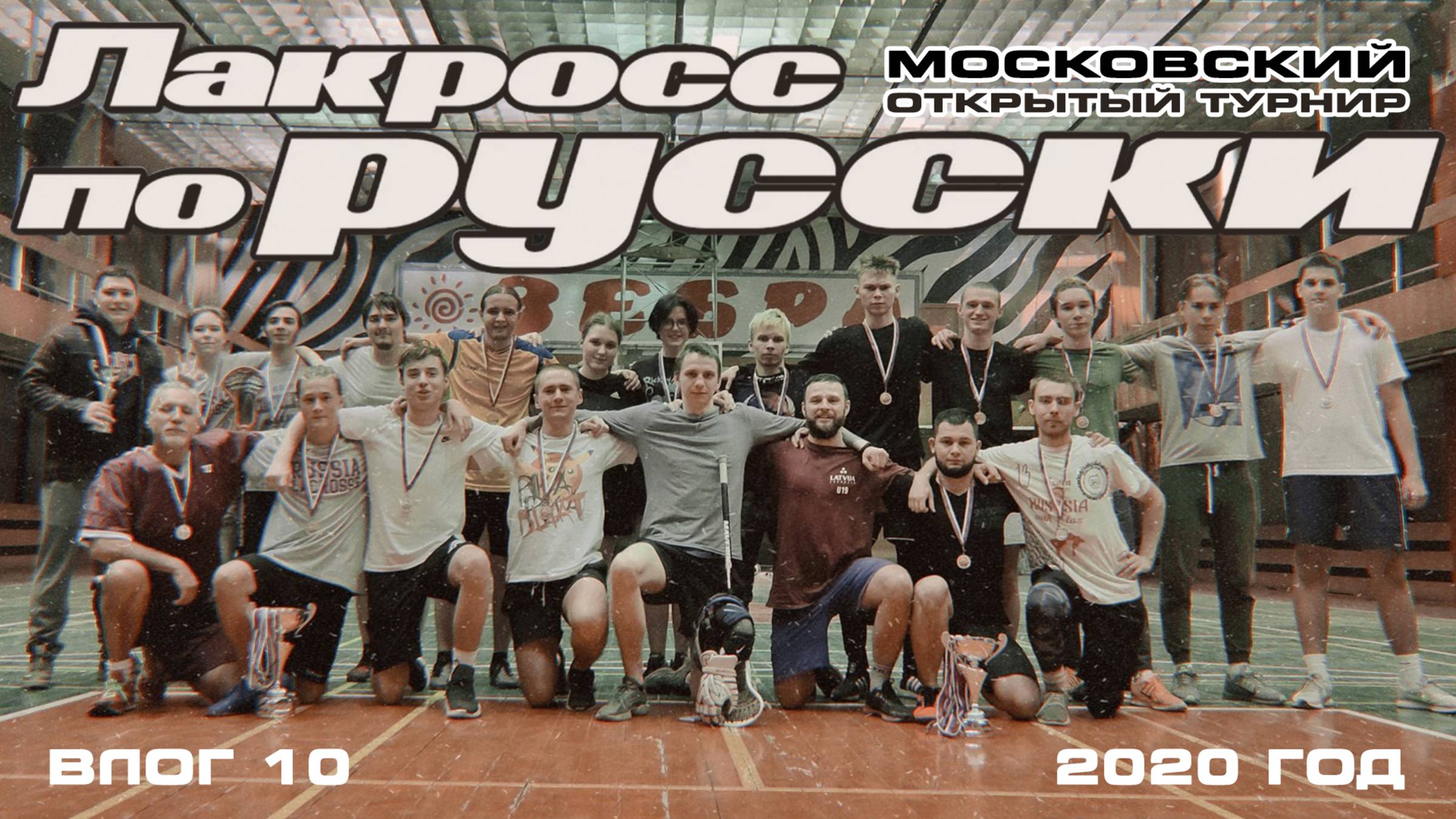 Влог 10 // Московский открытый турнир // Лакросс по-русски