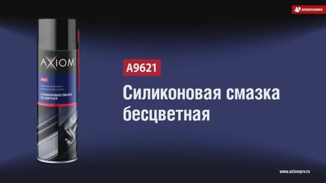 A9621 Силиконовая смазка AXIOM