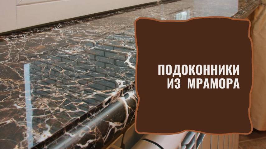 Подоконники из мрамора от Ботига Стоун